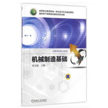 现货:机械制造基础 周文超 9787111514978