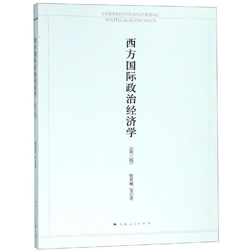 西方国际政治经济学(第3版) 樊勇明 政治/军事/各国政治