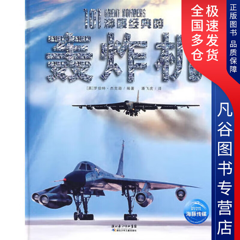 【书】101种经典的轰炸机