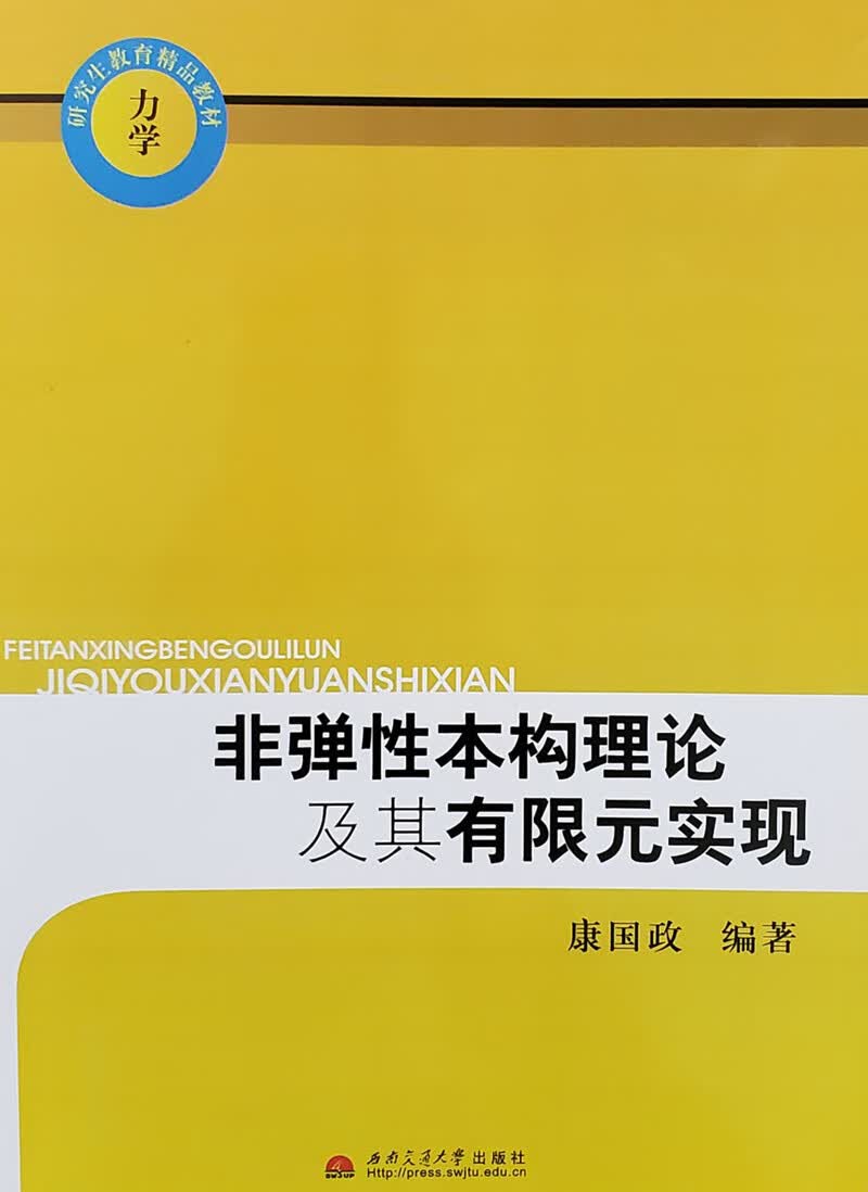 非弹性本构理论及其有限元实现 康国政9787564306892西南交通大学