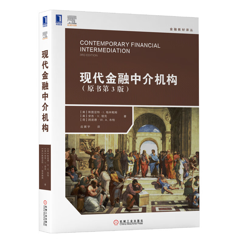 现代金融中介机构(原书第3版)/金融教材译丛