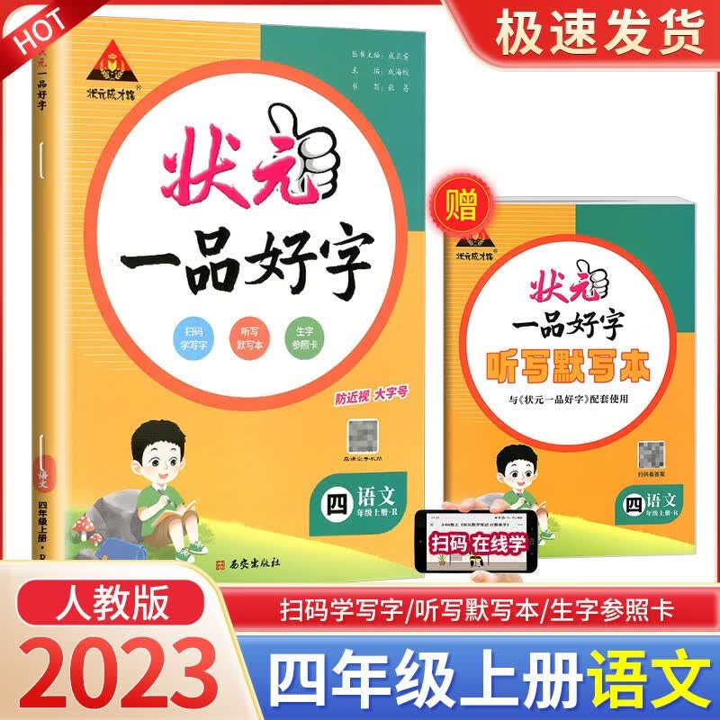 状元一品好字一二三四五六年级上册语文人教版小学生字帖临摹钢笔铅笔硬笔字帖听写 4年级上册 状元一品好字 人教版