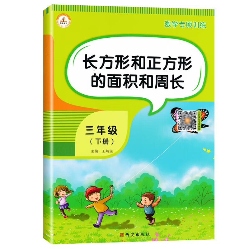 2023三年级下册数学专项训练笔算乘法除法位置与方向认识小数长方形和正方形全套6同步专项练习 小学三年级数 长方形和正方形 三年级下