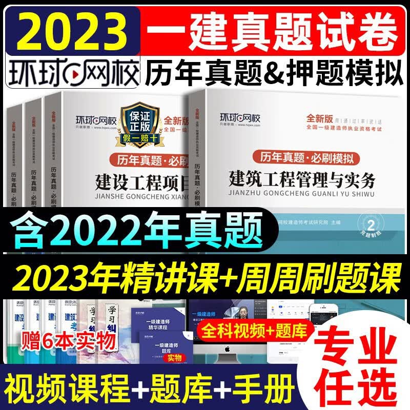 环球网校2023年新版一级建造师历年真题试卷房建建筑市政机电水利公路通信工程管理与实务实物经济管理法规一建习题集试题练习题题库 建筑 5套真题 5套模拟）