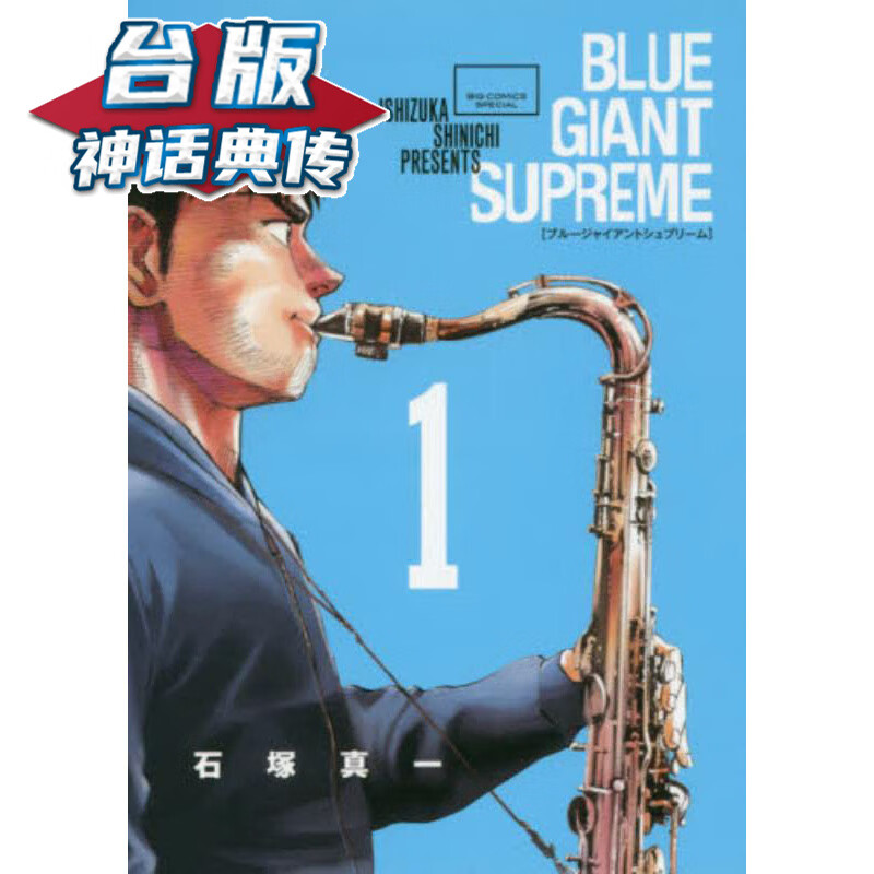 现货 BLUE GIANT SUPREME 蓝色 欧洲篇1 台版漫画 石冢真一 【神话典传】