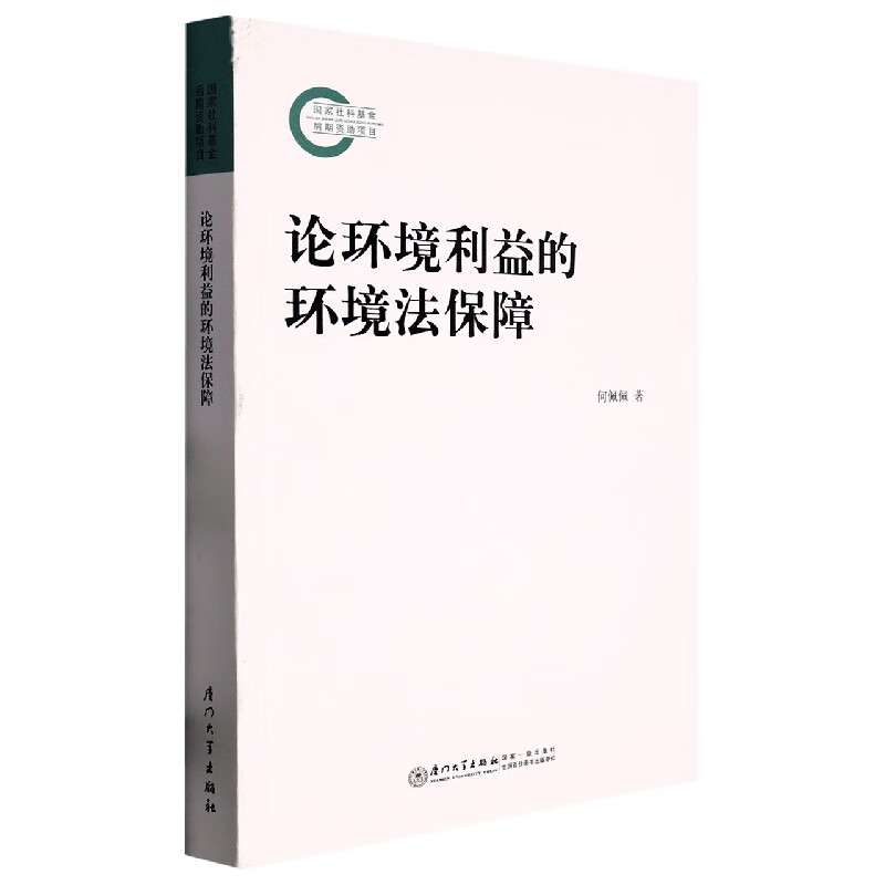论环境利益的环境法保障