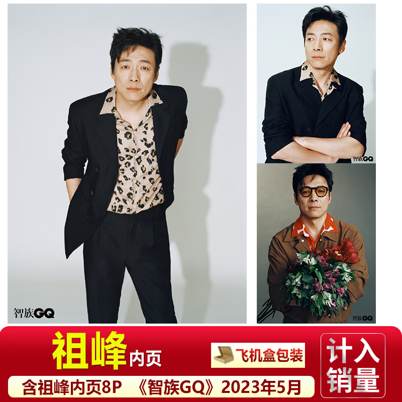 现货 计入销量 智族GQ 五月 含祖峰内页8P 智族GQ杂志2023年5月刊 封面井柏然/内页含王一通/蒋奇明/孙千/郑浩妍