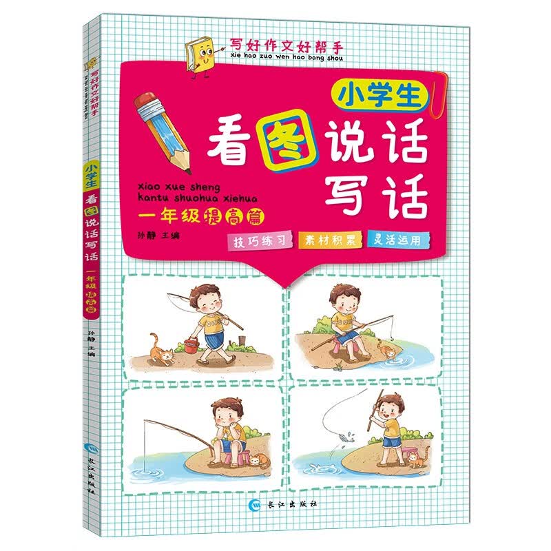 小学生看图说话写话作业本一年级/1年级 彩图注音版作文日记起步作文范本素材 提高篇