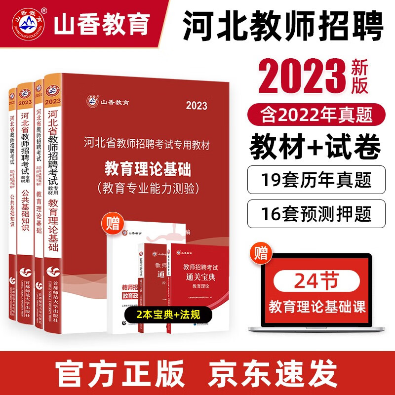 山香教育2023河北省教师招聘考试用书教育理论公共基础知识教材真题试卷