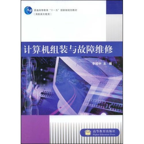 计算机组装与故障维修- 高等教育出版社