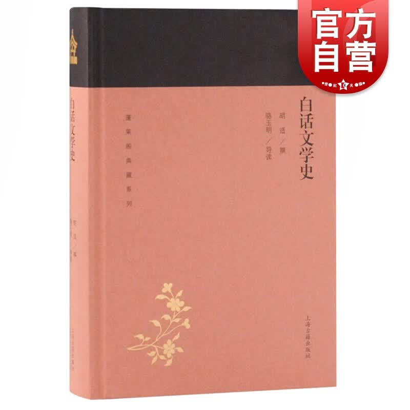 白话文学史/蓬莱阁典藏系列 胡适 著 上海古籍出版社