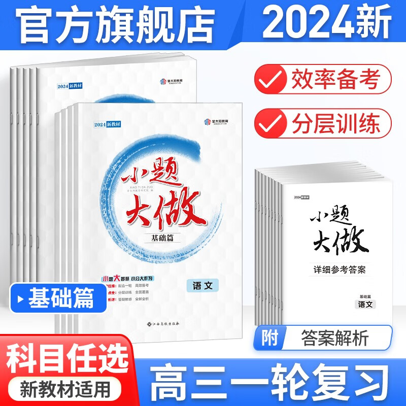 【科目可选】2024小题大做高三版基础篇（新教材） 英语 学生用书+详细答案 高考第二轮总复习资料用书 小题大做-数物化3本 新教材