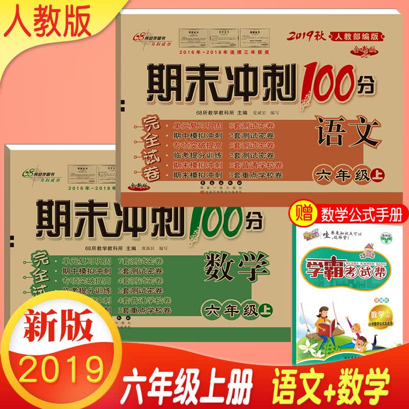 正规2019秋新期末冲刺100分六年级上册语文数学试卷全套共2本书同步训练人教部编版人教版小学生6年级单