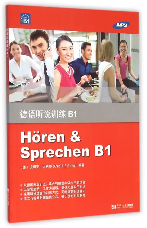 德语听说训练(B1)
