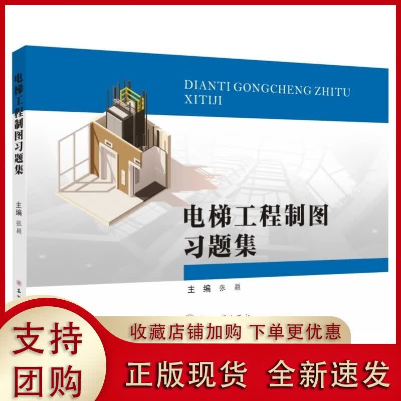 电梯工程制图习题集 9787567239241