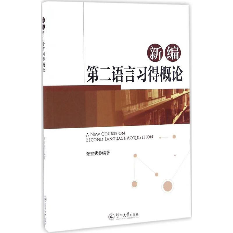 新编第二语言习得概论