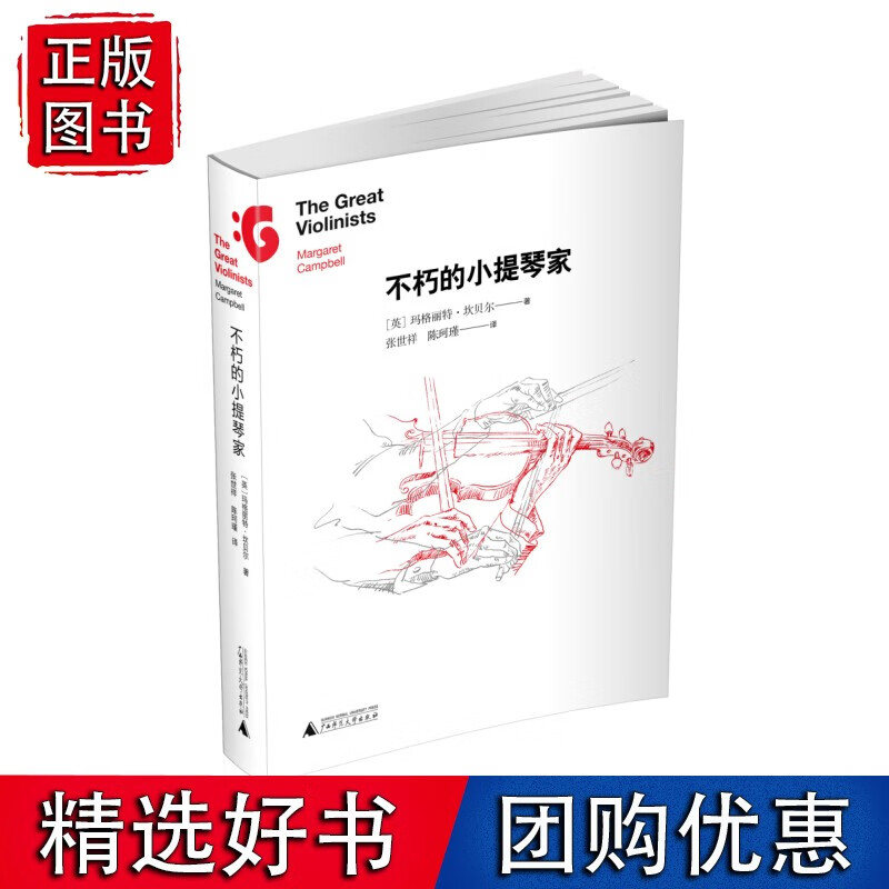 不朽的小提琴家（不朽的艺术、不朽的音乐、不朽的小提琴家。）