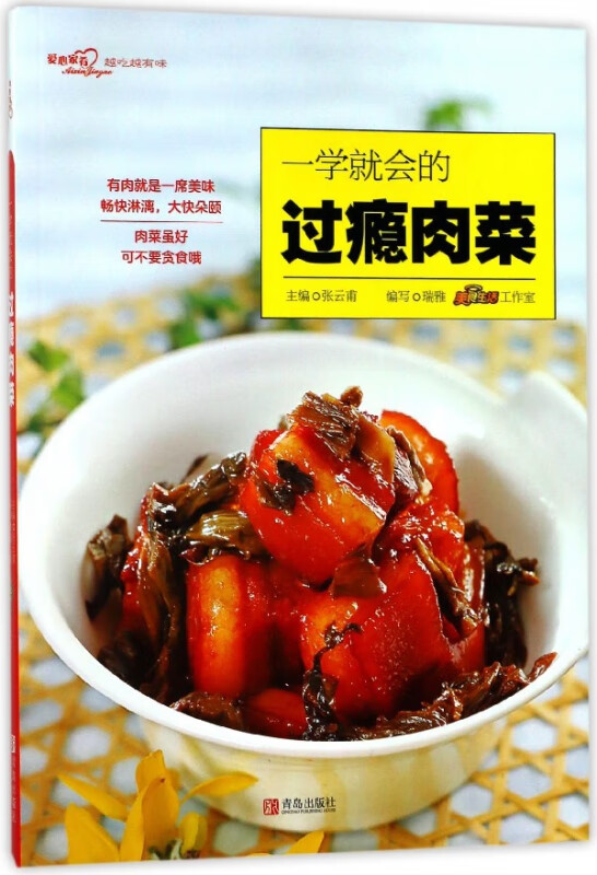 一学就会的过瘾肉菜