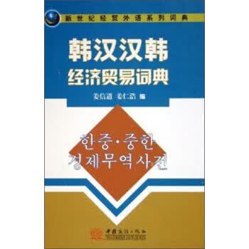 韩汉·汉韩经济贸易词典