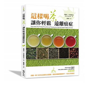 预售 这样喝茶 让你轻松远离癌症 健行台版原版书籍