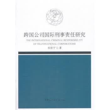 跨国公司国际刑事责任研究