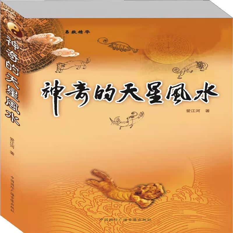 《神奇的天星风水》爱江河著 堪舆地理五诀阳宅三要阴宅大全
