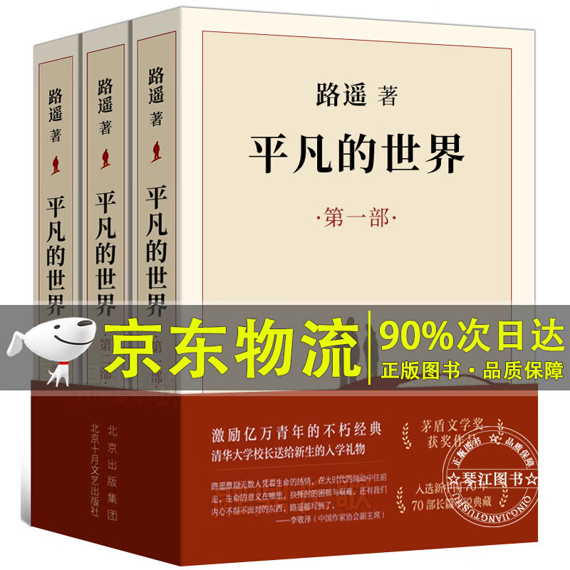 平凡的世界全三册全套完整版路遥原版原著无删减书3册八年级初中生课外阅读阅读书籍人生人民文学教育北京十月文艺出版社 套装