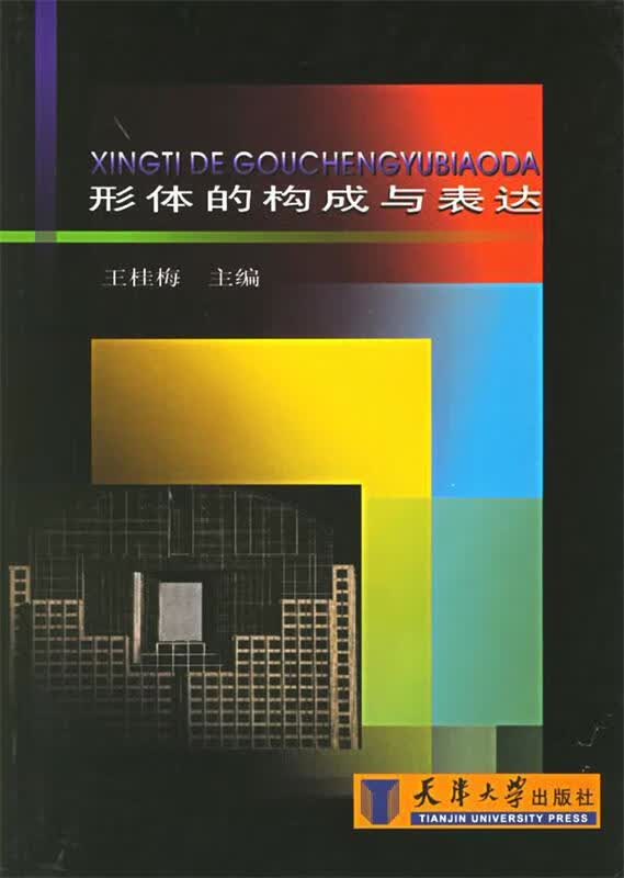 形体的构成与表达 王桂梅 编著 天津大学出版社 9787561815168