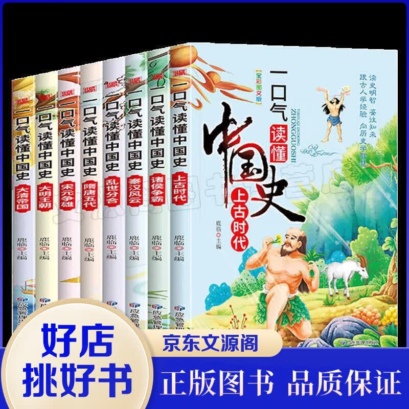 一口气读懂中国史（全8册）中国通史古代史儿童历史书籍小学生四五六年级初中生课外必阅读书少年中国史写