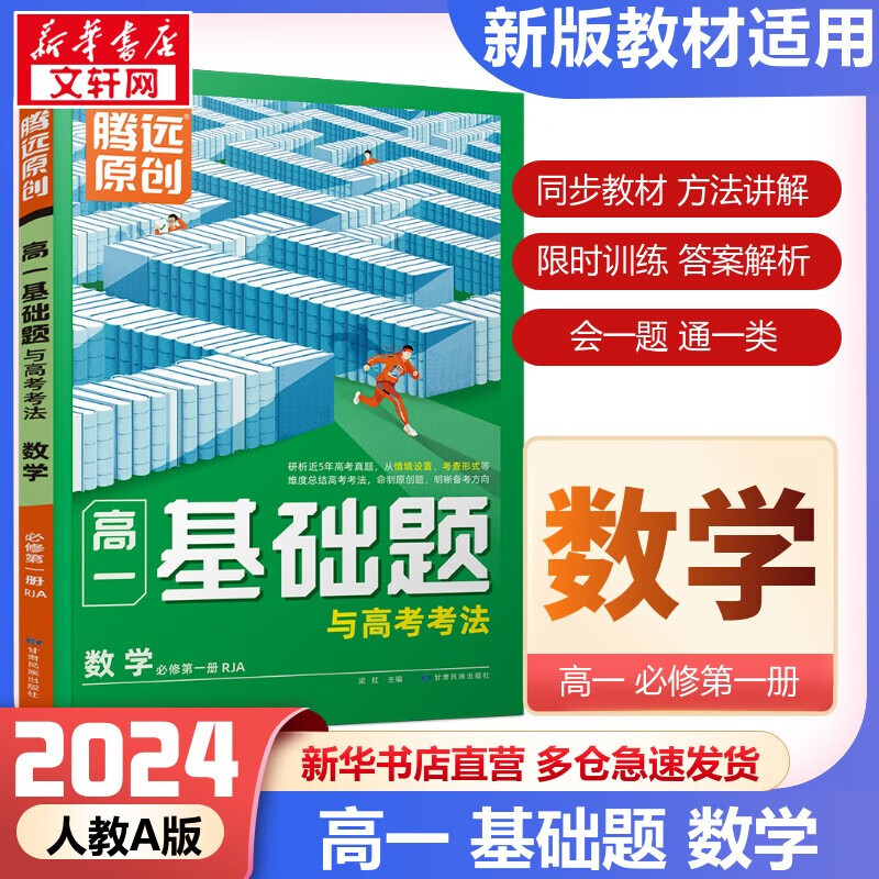 【科目自选】2024腾远高考基础题腾远高一基础题腾远高二基础题万唯 数学 高二基础题