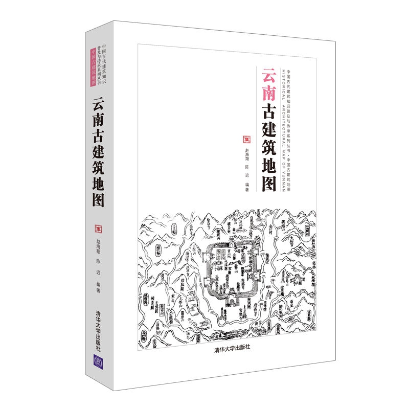 云南古建筑地图/中国古代建筑知识普及与传承系列丛书