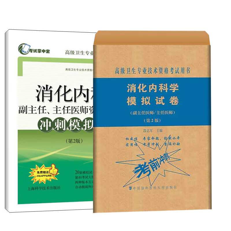 2本套装 2023消化内科副主任 主任医师资格考试冲刺模拟卷 第2二版+消化内科学模拟试卷 第2二版 正高副高职称高级职称考试用书
