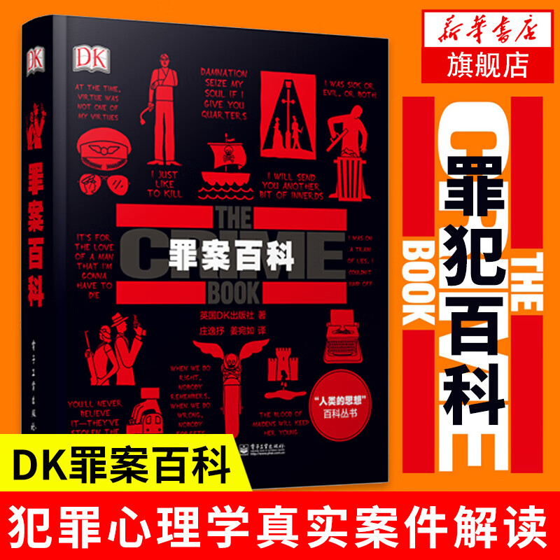 DK罪案百科（全彩）犯罪档案史 解读国际真实犯罪史科普图书真实犯罪案件解读 犯罪心理学