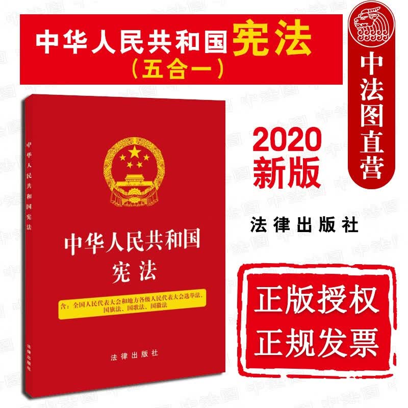 中华人民共和国宪法 含全国人民代表大会和地方各级人民代表大会选举法、国旗法、国歌法、国徽法