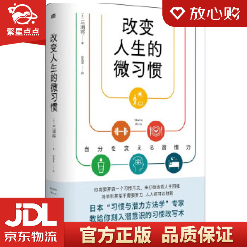 改变人生的微习惯 三浦将 东方出版社