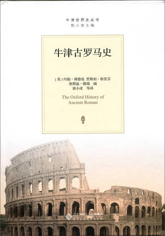 【书】牛津古罗马史