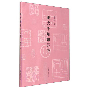 张大千用印详考【特惠】