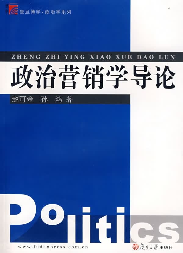 政治营销学导论