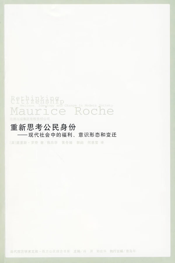 重新思考公民身份:现代社会中的福利、意识形态和变迁
