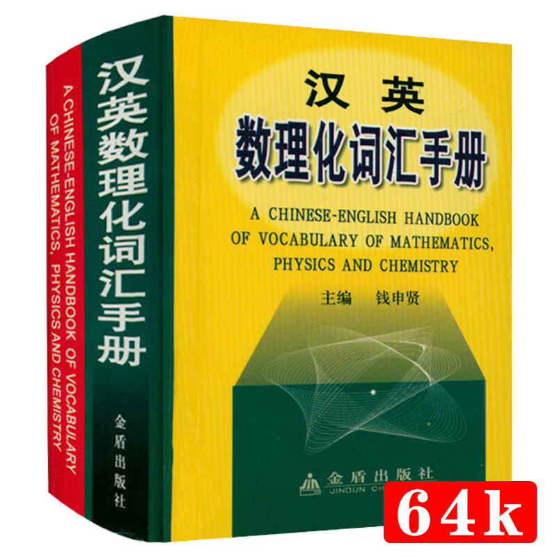 汉英数理化词汇手册（精装）