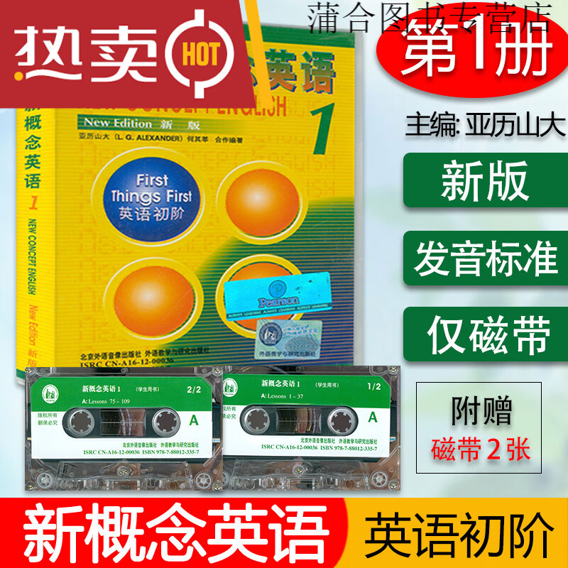 现货 朗文外研社 新概念英语1磁带2盘 英语初阶 新概念英语册教材配套磁带 外语教学与研究出 学与研究出 学与研究出