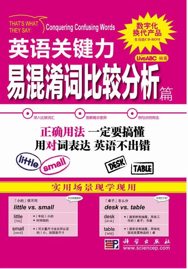 易混淆字比较分析篇-英语关键力-含CD-ROM互动光盘1张 外语学习 LiveABC编著 科学出版社