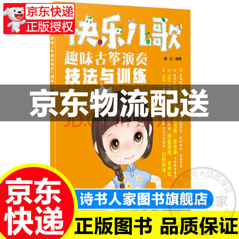 快乐儿歌：趣味古筝演奏技法与训练