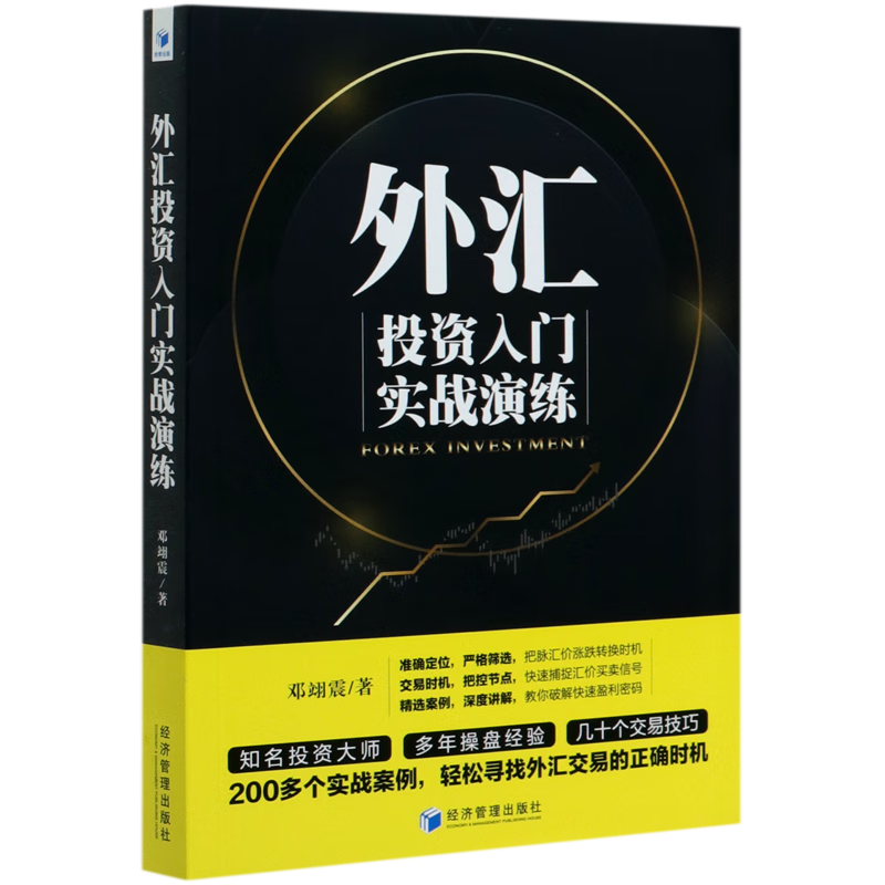 外汇投资入门实战演练