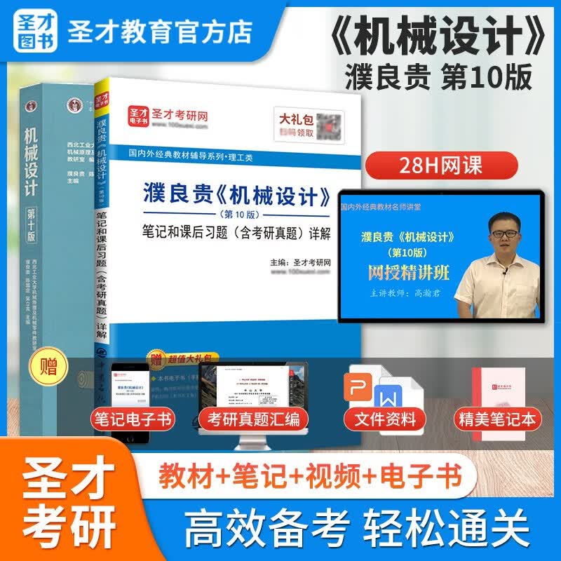 备考2024濮良贵机械设计第10版十版教材笔记课后习题电子书含2023年考研真题详解教材精讲经典习题串讲视频可搭杨可桢孙桓郑文纬机械考研笔记辅导书圣才 【书课包】教材+笔记+视频