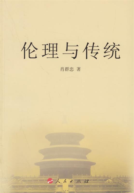 伦理与传统 肖群忠 著【书】