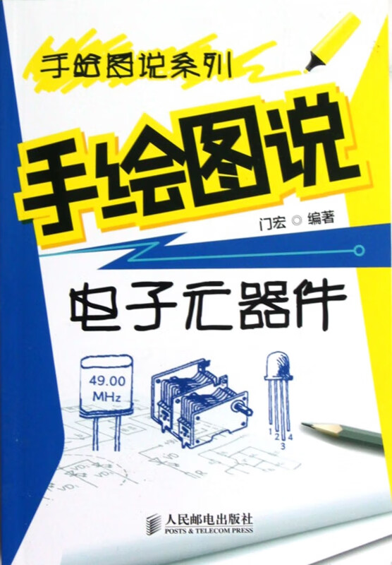 手绘图说电子元器件/手绘图说系列
