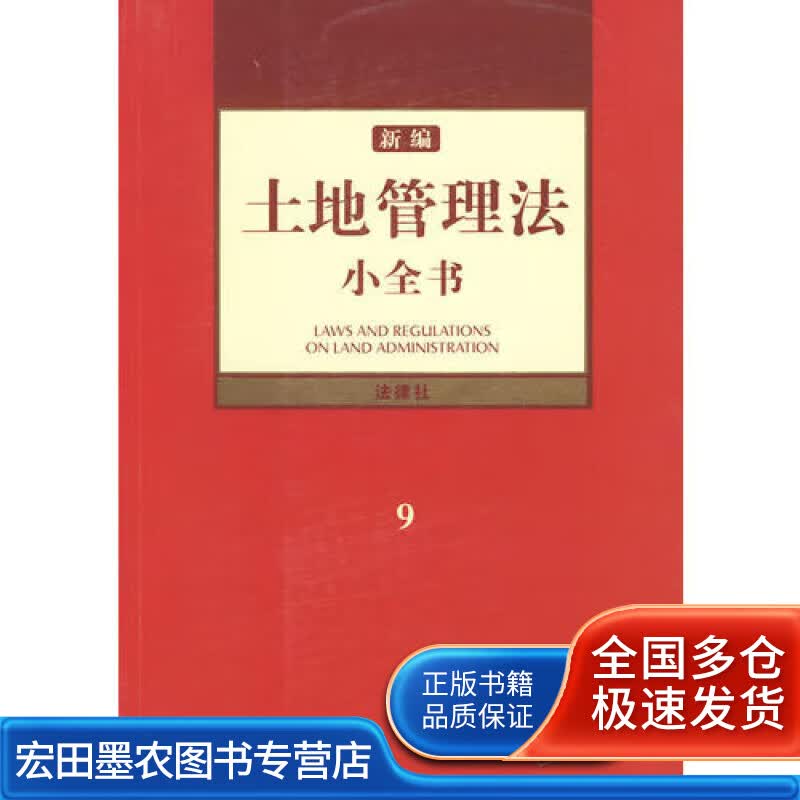 新编土地管理法小全书【好书】