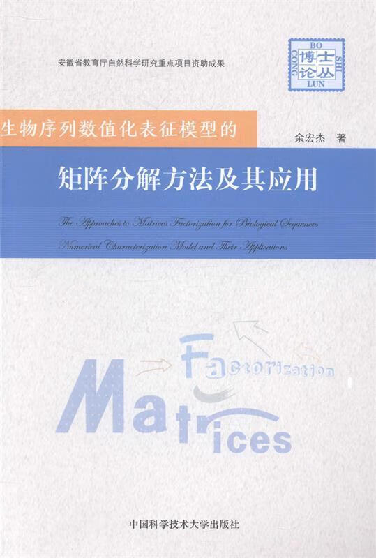 生物序列数值化表征模型的矩阵分解方法及其应用 余宏杰编著 9787312034541