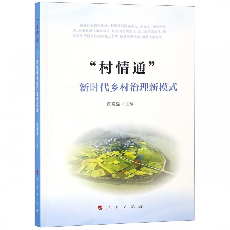 村情通--新时代乡村治理新模式